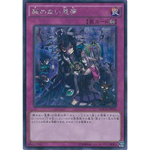 遊戯王OCG 醒めない悪夢 シークレットレア MACR-JP079-SE 遊☆戯☆王ARC-V [マキシマム・クライシス] : リモコン専門タウンエコ - 通販 - Yahoo!ショッピング