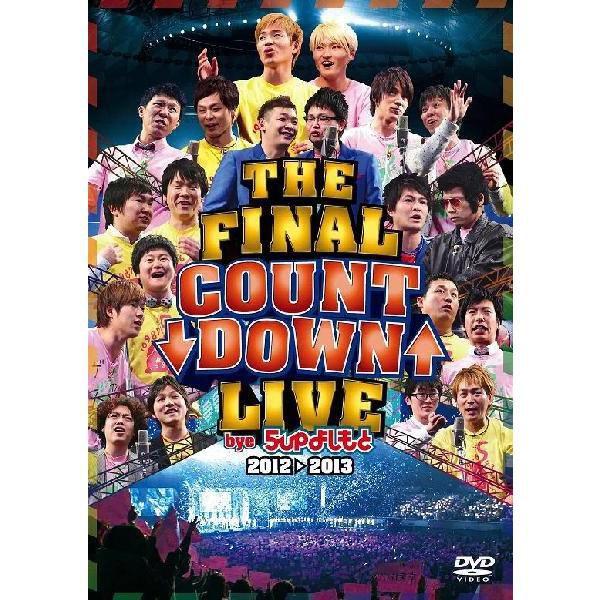 THE FINAL COUNT DOWN LIVE bye 5upよしもと2012→2013 : よしもとネットショップplus Y!店 - 通販 - Yahoo!ショッピング