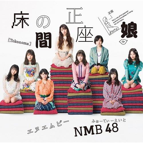 NMB48／床の間正座娘＜通常盤Type-A＞（CD＋DVD） : よしもとネットショップplus Y!店 - 通販 - Yahoo!ショッピング