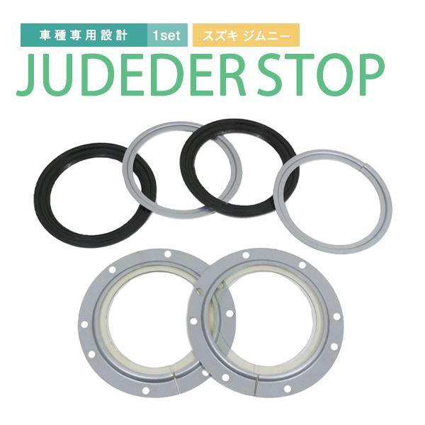 Б【 ジャダー/シミー現象 解消 対策 】 ジャダーシミー ストップ フルキット ジムニー JB23W ジムニーシエラJB33W JB43W ...
