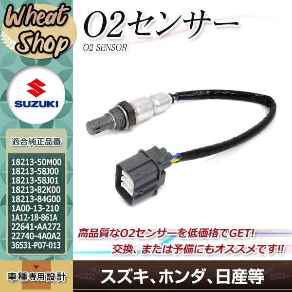 スズキ ワゴンR MH23S フロント O2センサー 18213-58J01 18213-82K00 1A12-18-861A 22740 ...