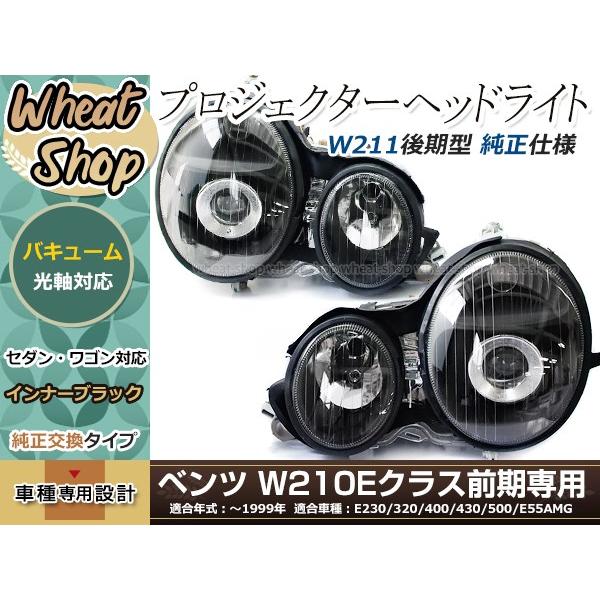ベンツ W210 Eクラス 前期 〜1999年 プロジェクター ヘッドライト インナーブラック 左右セット E230/E320/E400/E430/E500/E55AMG ...