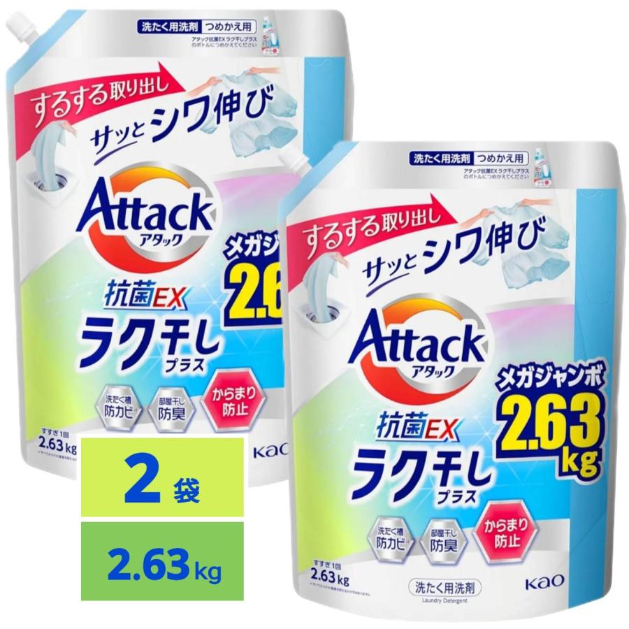 アタック 抗菌EX 洗濯洗剤 液体 ラク干しプラス 詰替え用 2630g 大容量 2個セット : SHOP YPP ヤフー店 - 通販 - Yahoo!ショッピング