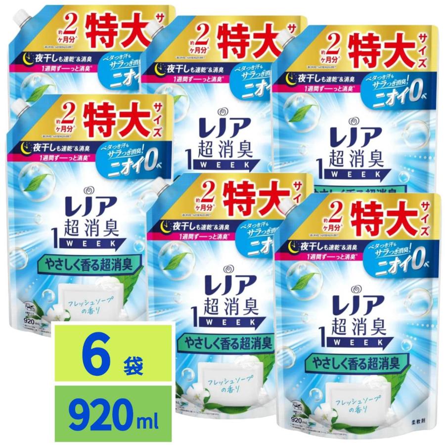 レノア 超消臭1WEEK 柔軟剤 やさしく香る超消臭 フレッシュソープ 詰め替え 920mL×6袋 : SHOP YPP ヤフー店 - 通販 - Yahoo!ショッピング