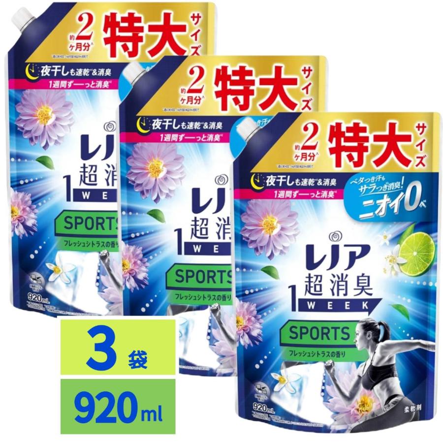 レノア 超消臭1WEEK 柔軟剤 SPORTS フレッシュシトラス 詰め替え 920mL×3袋 : SHOP YPP ヤフー店 - 通販 - Yahoo!ショッピング