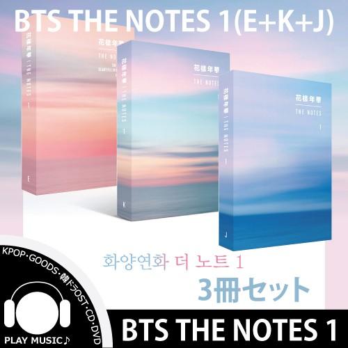 【3種セット】BTS 花様年華 THE NOTES 1 (E+K+J) 防弾少年団 HYYH THE NOTE 1【レビューで店舗特典】【宅配 ...
