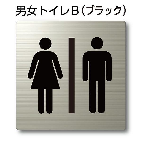 トイレピクトサイン『男女トイレB (ブラック) 』デザイン選択可 150mm×150mm ステンレスH.Lプレート：両面テープ付き（1枚 ...