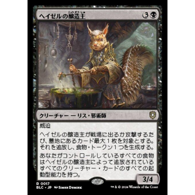 MTG 黒/日本語版 (017)《ヘイゼルの醸造主/Hazel's Brewmaster》ブルームバロウ：統率者 BLC 黒R : ツクモヤ ...