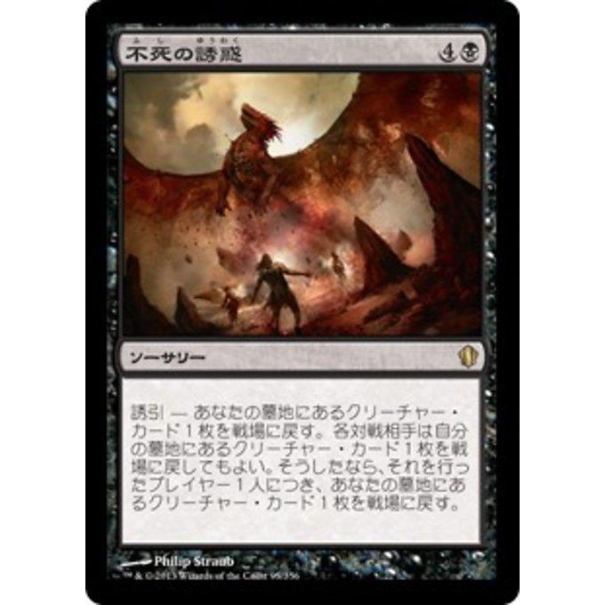MTG 黒/日本語版 《不死の誘惑/Tempt with Immortality》統率者2013 C13 : c13jp095 : ツクモヤ ヤフー店 - 通販 - Yahoo!ショッピング
