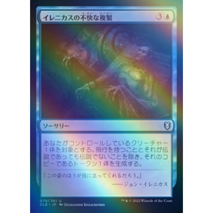 MTG 青/日本語版 《イレニカスの不快な複製/Irenicus's Vile Duplication》★FOIL★ 統率者レジェンズ：バル ...