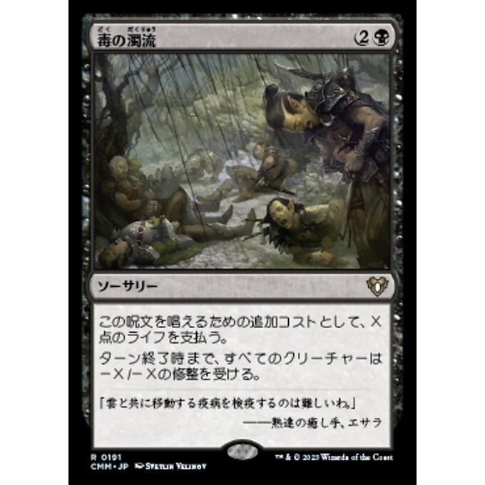 MTG 黒/日本語版 《毒の濁流/Toxic Deluge》統率者マスターズ CMM : ツクモヤ ヤフー店 - 通販 - Yahoo!ショッピング