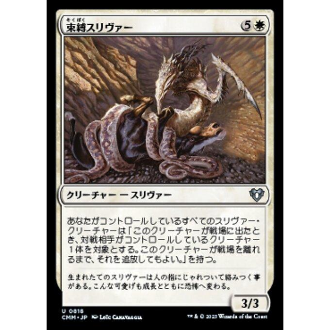 MTG 白/日本語版 《束縛スリヴァー/Constricting Sliver》統率者マスターズ CMM : ツクモヤ ヤフー店 - 通販 ...