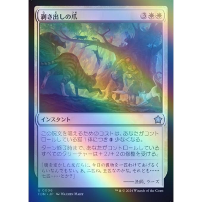 MTG 白/日本語版 (006)《剥き出しの爪/Claws Out》★FOIL★ ファウンデーションズ FDN 白U : fdnjpf006 : ツクモヤ ヤフー店 - 通販 - Yahoo ...
