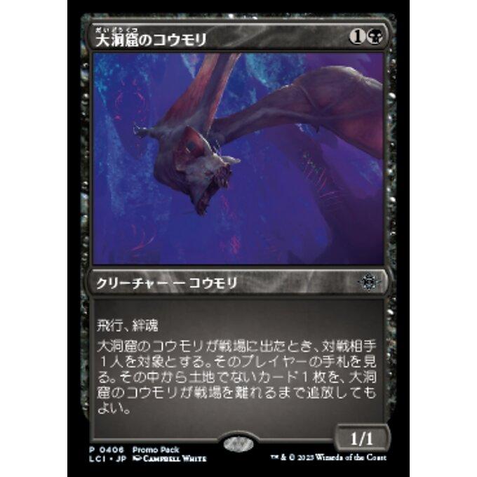 MTG 黒/日本語版 《大洞窟のコウモリ/Deep-Cavern Bat》 ★プロモFOIL★ イクサラン：失われし洞窟 LCI : lcijpf406 : ツクモヤ ヤフー店 - 通販 ...