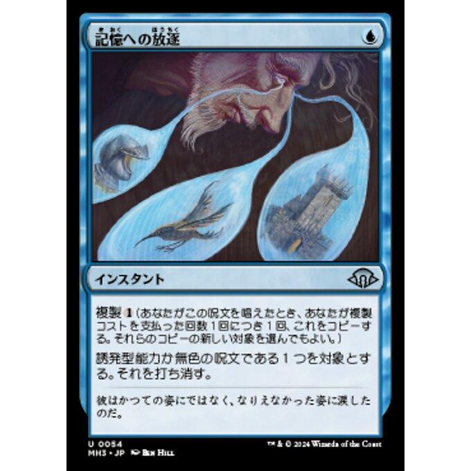 MTG 青/日本語版 (054)《記憶への放逐/Consign to Memory》MH3 青U : ツクモヤ ヤフー店 - 通販 ...