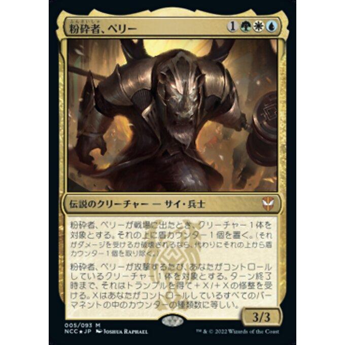 MTG 金/日本語版 《粉砕者、ペリー/Perrie, the Pulverizer》 ニューカペナの街角:統率者 NCC : ツクモヤ ...