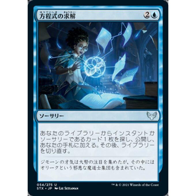 MTG 青/日本語版 《方程式の求解/Solve the Equation》ストリクスヘイブン STX :STXJP054:ツクモヤ ヤフー店 ...