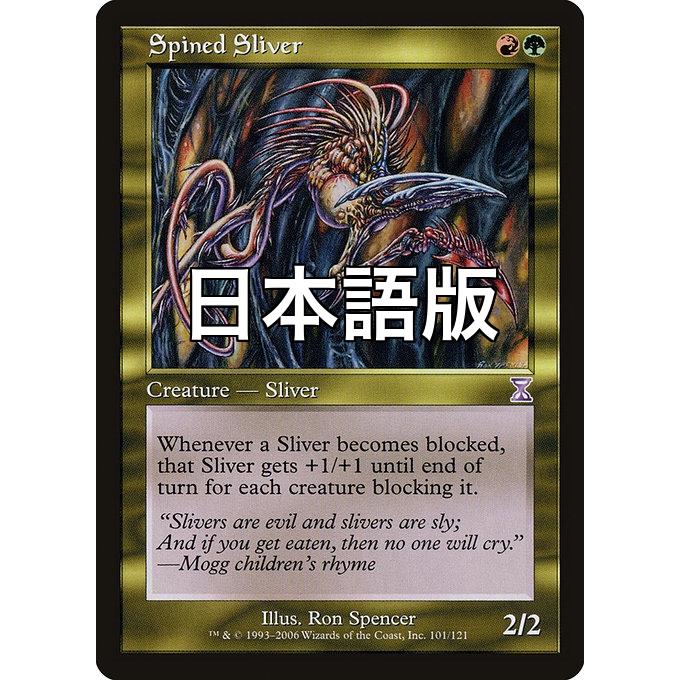 MTG 金/日本語版 《針刺スリヴァー/Spined Sliver》時のらせんタイムシフト TSB :TSBJP101:ツクモヤ ヤフー店 ...