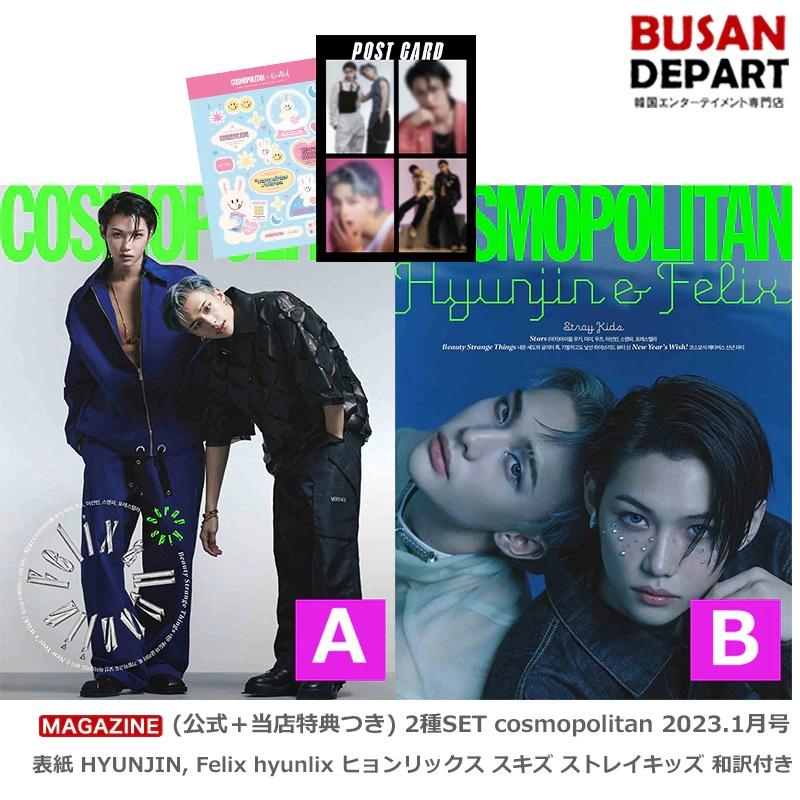 (公式＋当店特典つき) 2種SET cosmopolitan 2023.1月号 表紙 HYUNJIN, Felix hyunlix ヒ ...