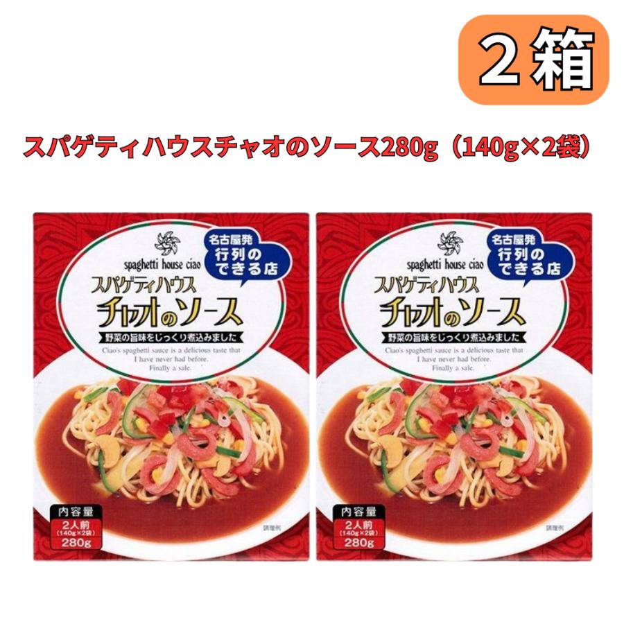 ボルカノ 名古屋名物 スパゲティハウスチャオのソース 280g（140g×2袋） トマトベースの名古屋あんかけソース 2個セット : 満ちるSHOP - 通販 - Yahoo!ショッピング