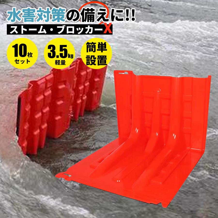 SUNGA 【10枚セット】 止水板 ストームブロッカーX 幅70.5cm×奥行68cm×高さ52cm 連結可能 ABS樹脂 防水板 水害対策 ...