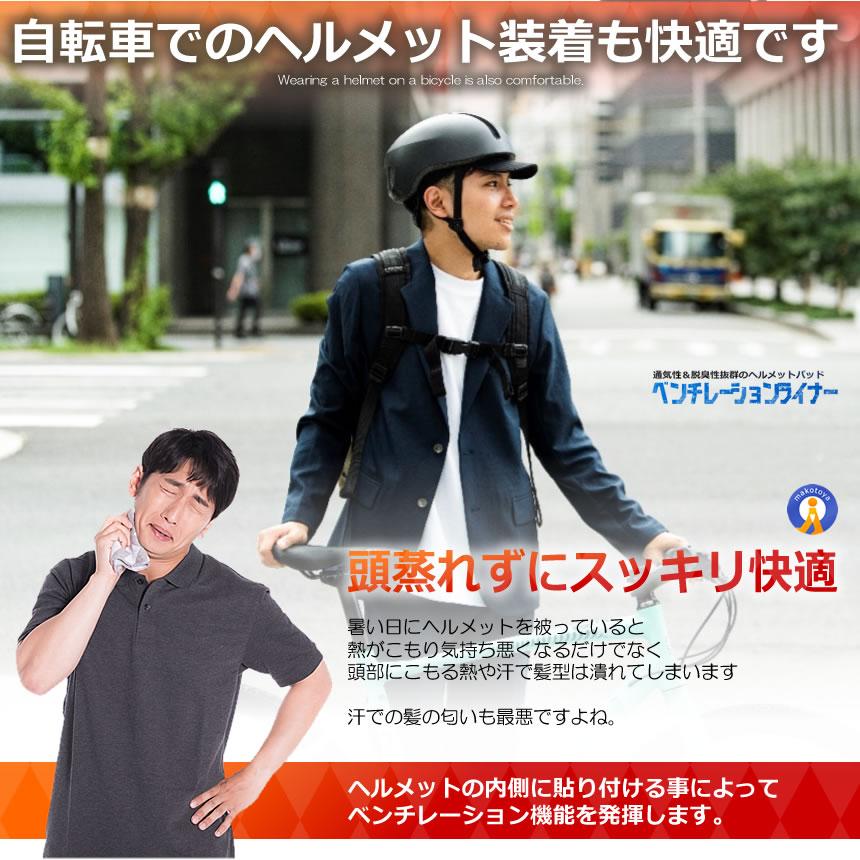 自転車 ヘルメット パッド 通気性 ベンチレーション インナー 髪型崩れない脱臭性 通気 バイク 汗 便利 グッズ アクセサリー 蒸れない ...