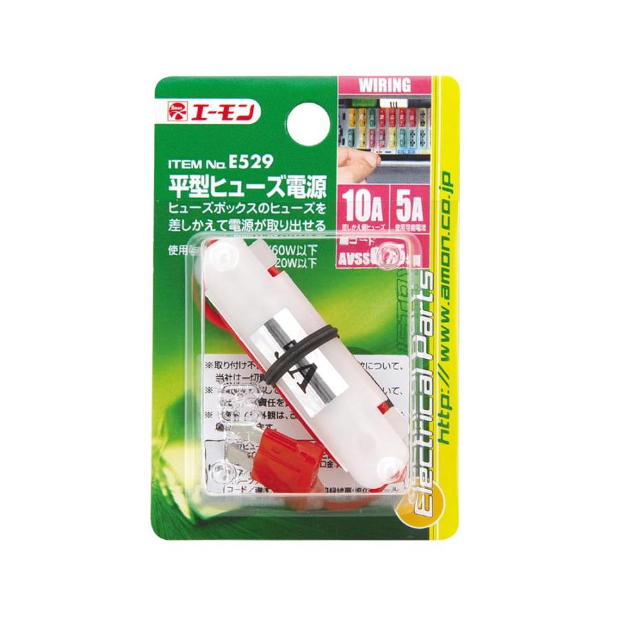 エーモン(amon) 平型ヒューズ電源 10Aヒューズ差替用 E529 : SHOP EVERGREEN - 通販 - Yahoo!ショッピング