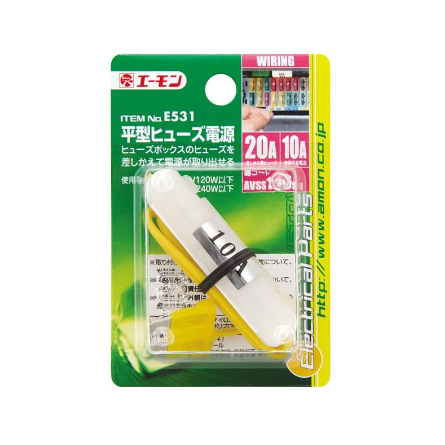 エーモン(amon) 平型ヒューズ電源 20Aヒューズ差替用 E531 : SHOP EVERGREEN - 通販 - Yahoo!ショッピング