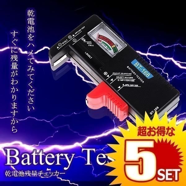 乾電池 残量 チェッカー テスター 測定器 単1〜5形 9V形乾電池 1.5Vボタン電池 BATEST の【5個セット】 : SHOP ...