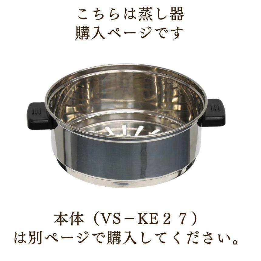 蒸し器 VS-KE27専用 電気鍋 ホットプレート 一人用 二人用 一人鍋 グリル鍋 小型 鍋 グリルプレート 蒸し器 電気 電気調理器 ...