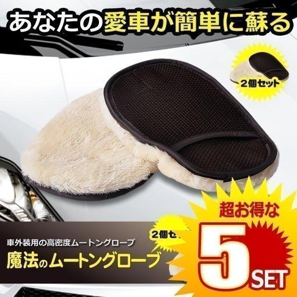 洗車用 ムートングローブ2個セット 楽々ピカピカ 自動車用 ボディ モップ カー用品 メンテナンス 車中泊 V-MAHOMUTO の【5個セット】 : SHOP KURANO - 通販 ...