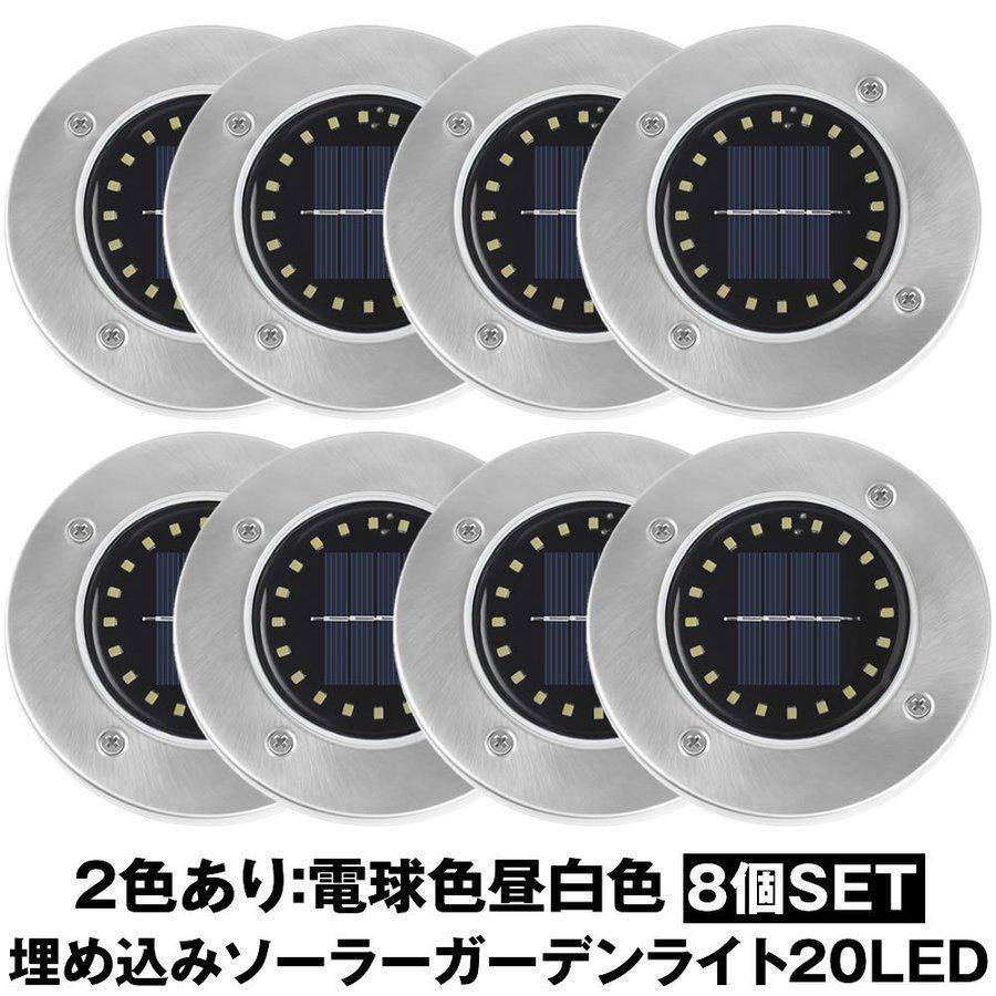 埋め込み式 ソーラーガーデンライト 電球色 昼白色 8個セット 20LED 埋め込み 置き型 屋外 防水 玄関 屋外照明 イルミネーション ...