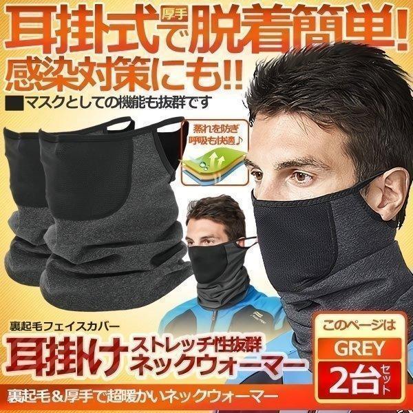 耳掛けネックウォーマーマスク グレー 2台セット 防寒 フェイスカバー 裏起毛 厚手 防風 息苦しくない バイク 2-MIMINEKUW-GY ...
