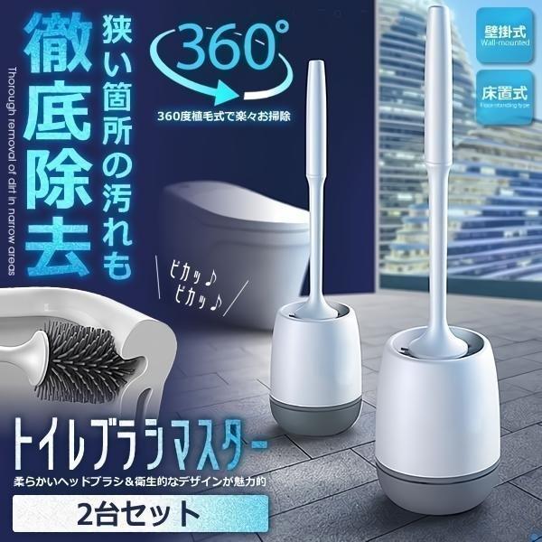 トイレブラシ 2個セット 360度植毛 壁掛け式 床置き式おしゃれ ケース付き 柔らかい トイレ 掃除用品 スリム TPR材質 傷がつきにくい ...