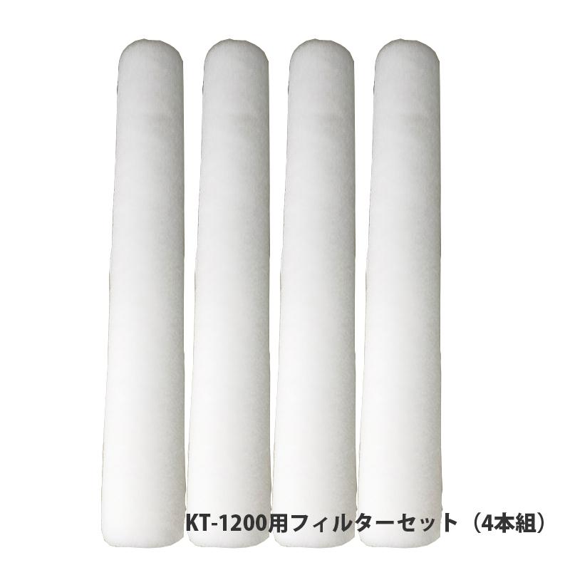 ケネックス 温泉天国 KT-1200・1220用 フィルターセット(特殊フィルター4本組) 公式 正規代理店 : クラスマネージショップ - 通販 - Yahoo!ショッピング