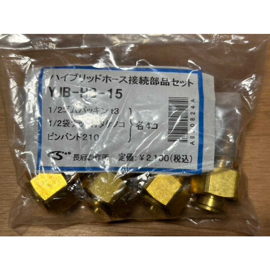 長府製作所 ハイブリッドホース接続部品セット YJB-HB-15 2セット : shopping ecoeco - 通販 - Yahoo!ショッピング