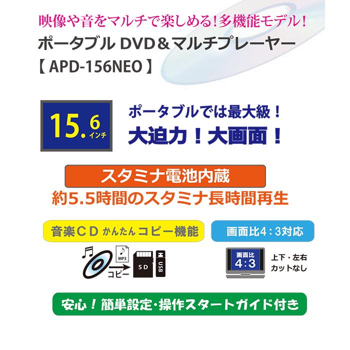 DVDプレーヤー ポータブルマルチプレーヤー 15.6インチ 5.5時間 長時間再生 フリースタイル ディスプレイ 3電源対応 APD-156NEO : ショッピング ラボ - 通販 ...