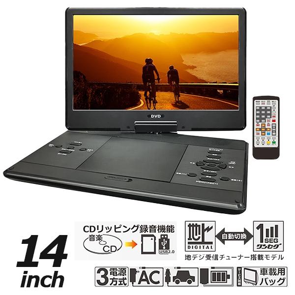 ポータブルDVDプレーヤー 14インチ 地デジTVチューナー搭載 DVD/CD再生 番組録画可能 3電源対応 車載用バッグ付属 多軸回転型 ...