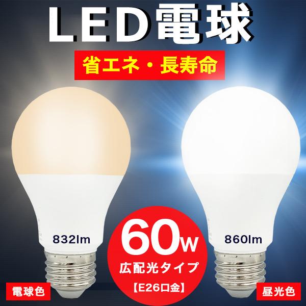 LED電球 60W形相当 E26口金 昼光色 電球色 長寿命40000時間 消費電力7.4W 860ルーメン 広配光タイプ 密封形器具対応 省エネ : ショッピング ラボ - 通販 ...
