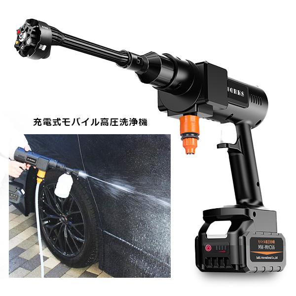 高圧洗浄機 充電式 モバイル高圧洗浄機 9点セット どこでも使える 6in1マルチノズル 水道がなくても使える カンタン使用方法 MW-MHC66 : ショッピング ラボ - 通販 ...