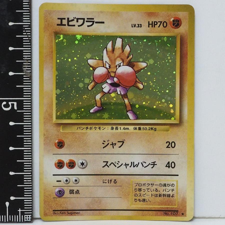 任天堂 旧裏ポケモン カードゲーム 第1弾【エビワラー LV.33 HP70 ホロ】闘No.107★ポケットモンスター任天堂Nintendo拡張パック【中古】送料込 : TIMETRIP ...
