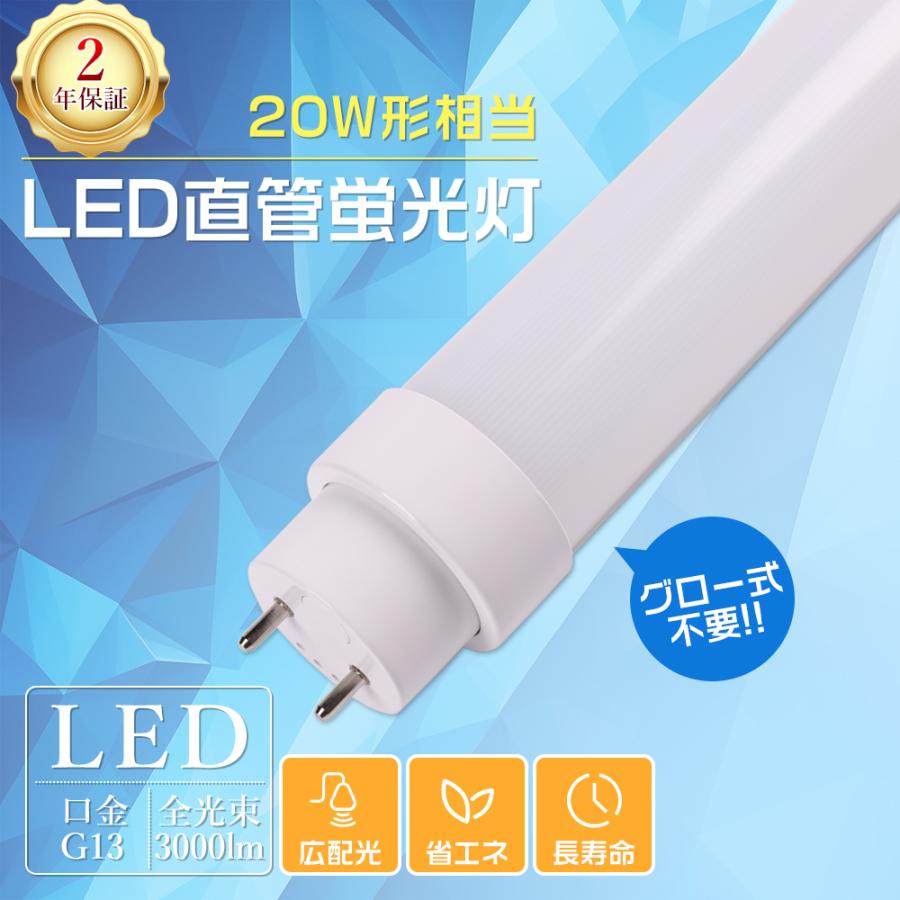 LED蛍光灯 20W形 直管 58cm グロー式工事不要 20w形 昼光色 昼白色 白色 電球色 LED直管蛍光灯 FL20 FLR20直管 ...