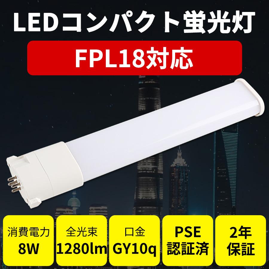 コンパクトLED蛍光灯 FPL18EX-N FPL18形蛍光灯交換用 グロー式工事不要 消費電力8W 1280lm 口金GY10q FHP18 ...