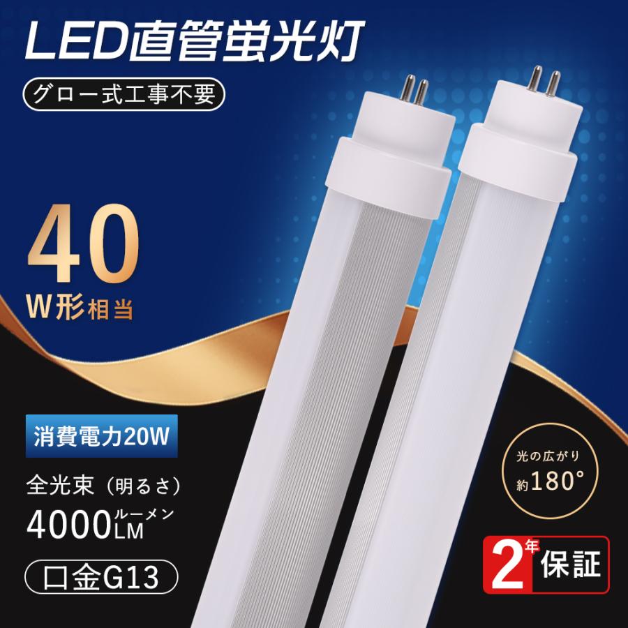 グロー式工事不要 LED蛍光灯 40w形 白色4000K LED直管蛍光灯 120cm G13口金 FL40 FLR40 直管型LED蛍光灯 ...