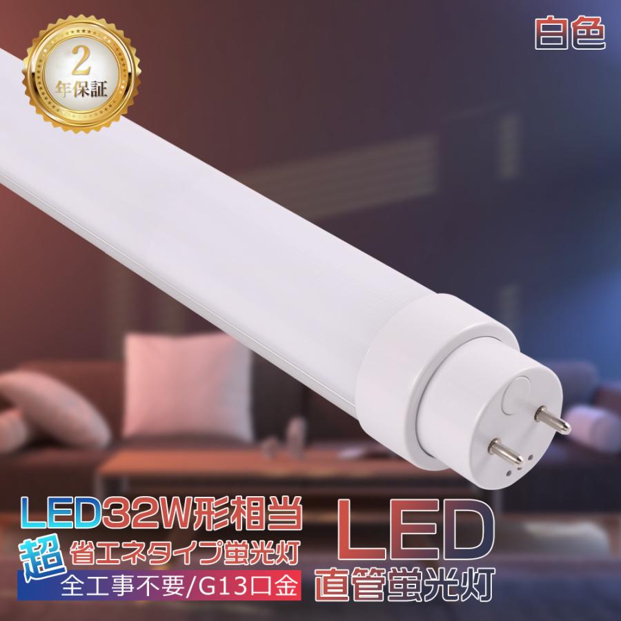 LED蛍光灯 直管 32W形 83cm 白色 ラピッド式 インバーター式 グロー式工事不要 LED直管蛍光灯 直管LEDランプ 32型 ...