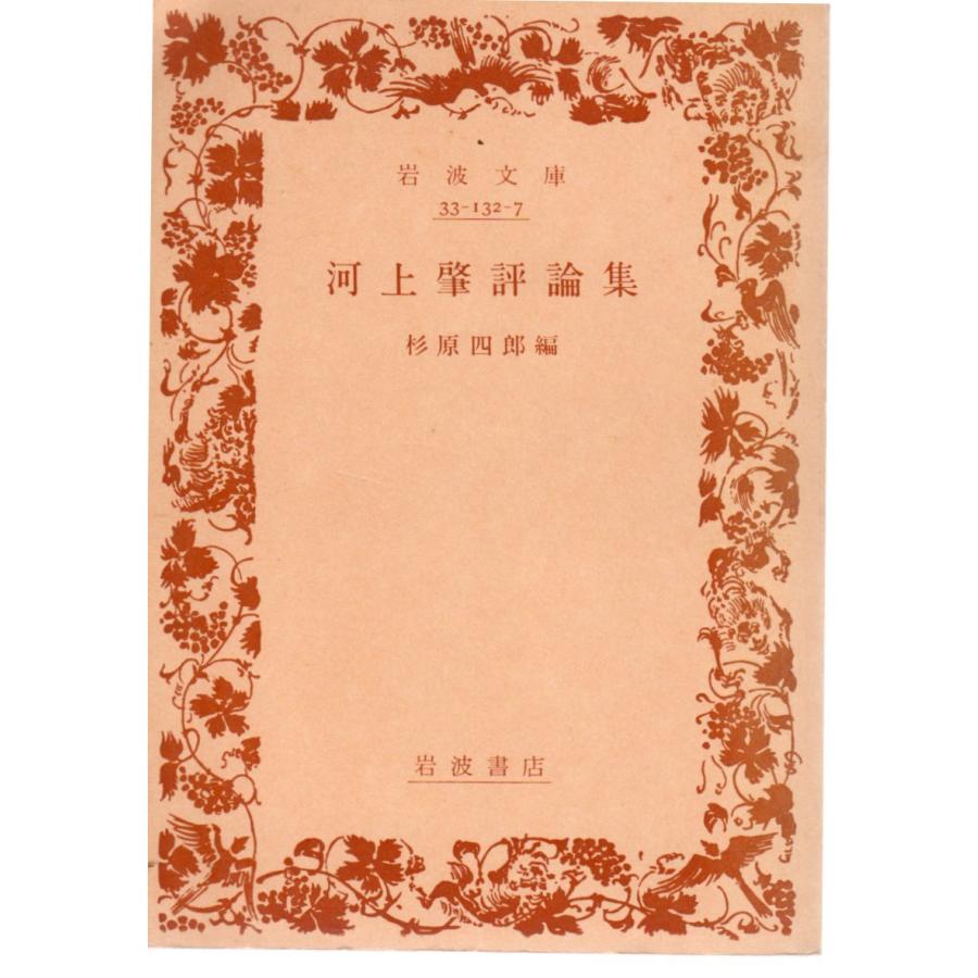 河上肇評論集 岩波文庫33-132-7 : ShopSSF文庫本専門古書店 - 通販 - Yahoo!ショッピング