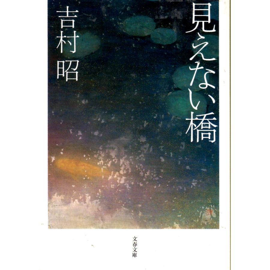 見えない橋 文春文庫よ1-43 : ShopSSF文庫本専門古書店 - 通販 - Yahoo!ショッピング