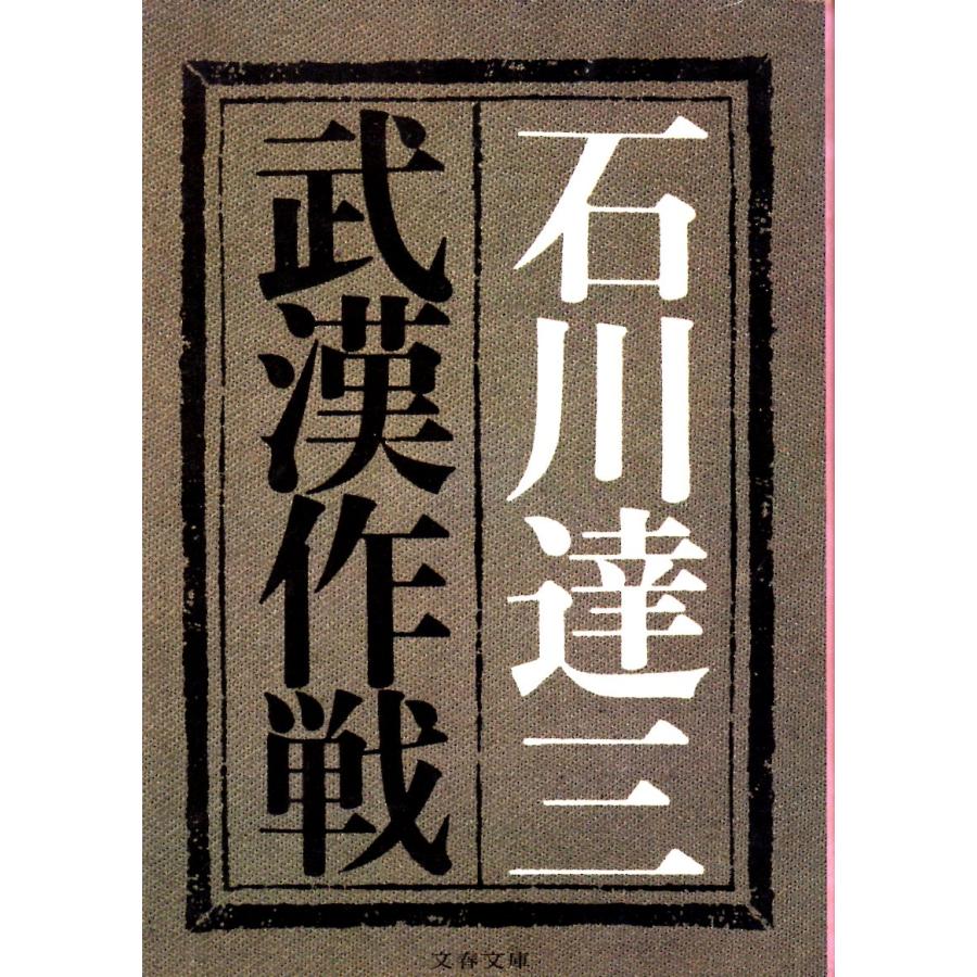 武漢作戦 文春文庫103-3 : ShopSSF文庫本専門古書店 - 通販 - Yahoo!ショッピング