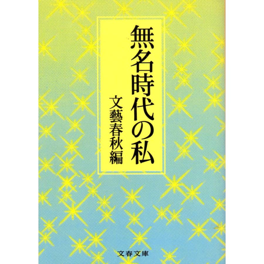 無名時代の私 文春文庫編2-17 : ShopSSF文庫本専門古書店 - 通販 - Yahoo!ショッピング