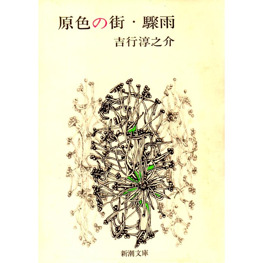原色の街・驟雨 新潮文庫1738 : 006-030192 : ShopSSF文庫本専門古書店 - 通販 - Yahoo!ショッピング